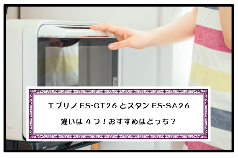 【比較】エブリノES-GT26とスタンES-SA26の違いは4つ！おすすめはどっち？ | 暮らしログ